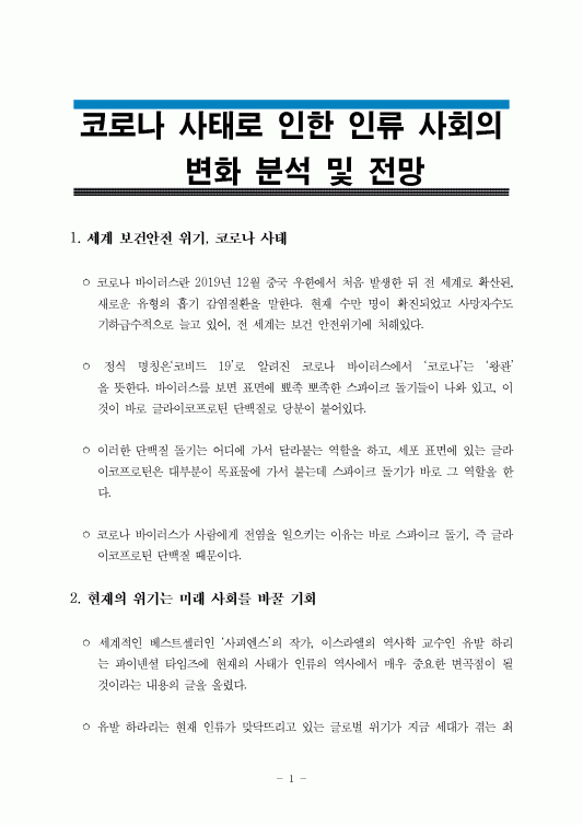 코로나 사태로 인한 인류 사회의 변화 분석 및 전망