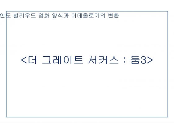 인도 발리우드 영화 양식과 이데올로기 : 더 그레이트 서커스를 중심으로
