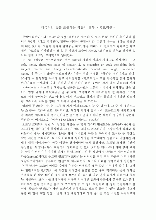 쿠엔틴 타란티노의 펄프픽션(1994)에 드러난 내러티브와 미국 문화