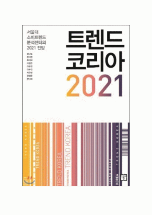 트렌드 코리아 2021 [독후감]