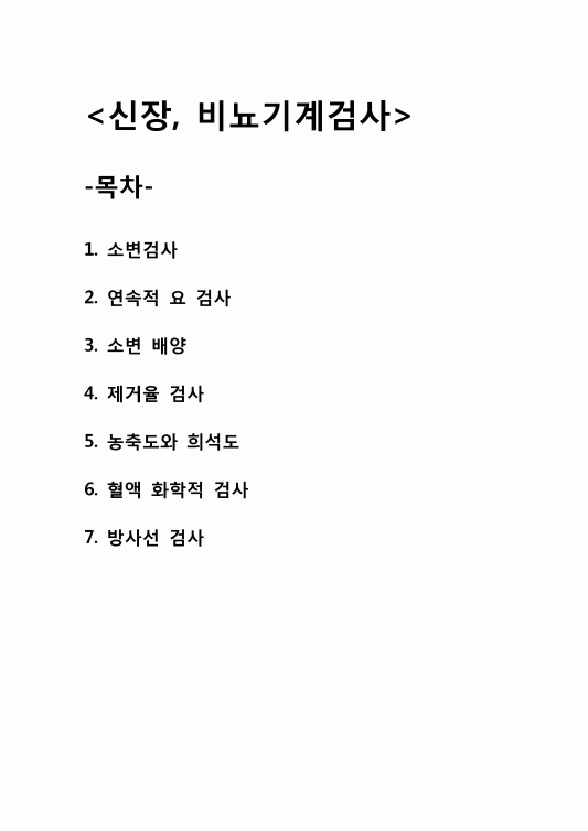 신장, 비뇨기계 검사