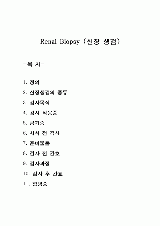 신장 생검 검사
