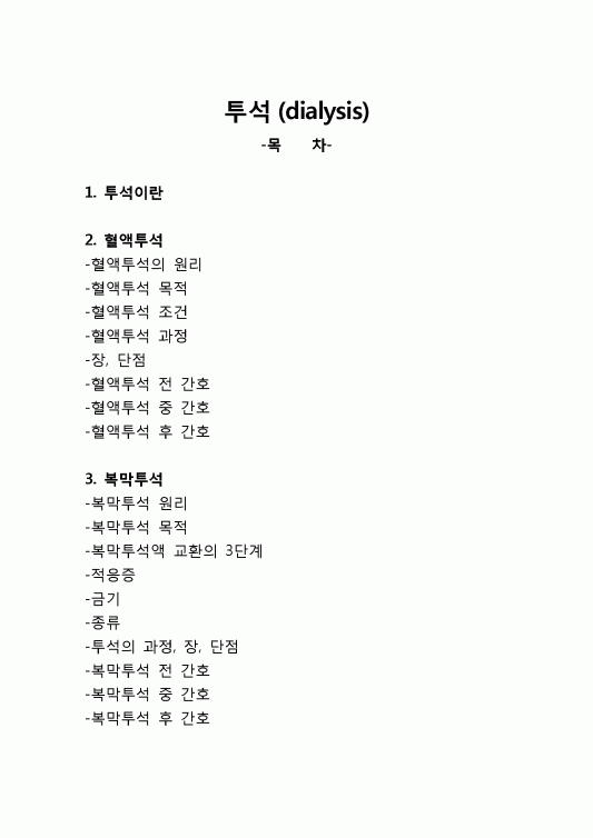 투석간호, 혈액투석, 복막투석