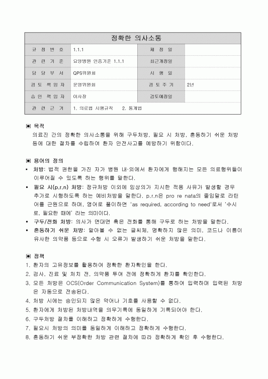 정확한 의사 소통