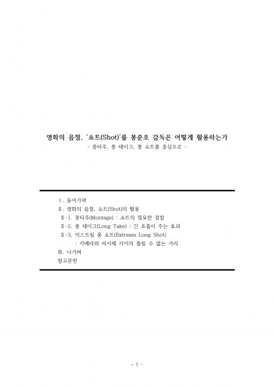 봉준호 감독의 <기생충> 리뷰 (촬영기법을 중심으로 분석,)