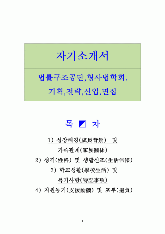 법률구조공단,형사법학회. 기획,전략,신입,면접자기소개서입니다