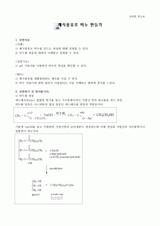 폐식용유로 비누 만들기 실험 보고서