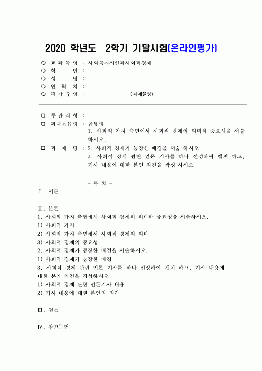 (2020학년도 2학기 사회복지시설과사회적경제 기말)1. 사회적 가치 측면에서 사회적 경제의 의미와 중요성을 서술하시오.  2. 사회적 경제가 등장한 배경을 서술하시오. 3. 사회적 경제 관련 언론 기사를 하나 선정하여 캡쳐 하고, 기사 내용에 대한 본인 의견을 작성하시오.