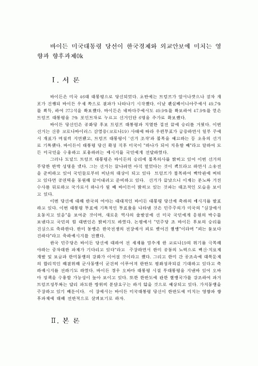 바이든 미국대통령 당선이 한국경제와 외교안보에 미치는 영향과 향후과제0k