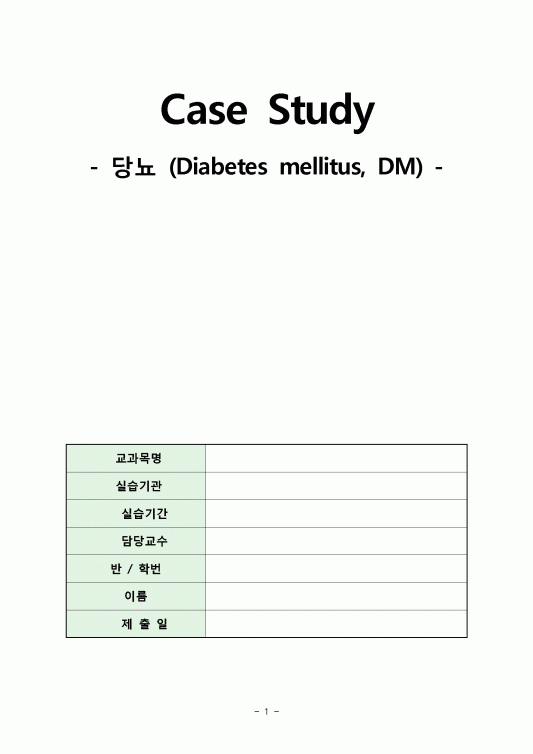 [당뇨] CASE STUDY
