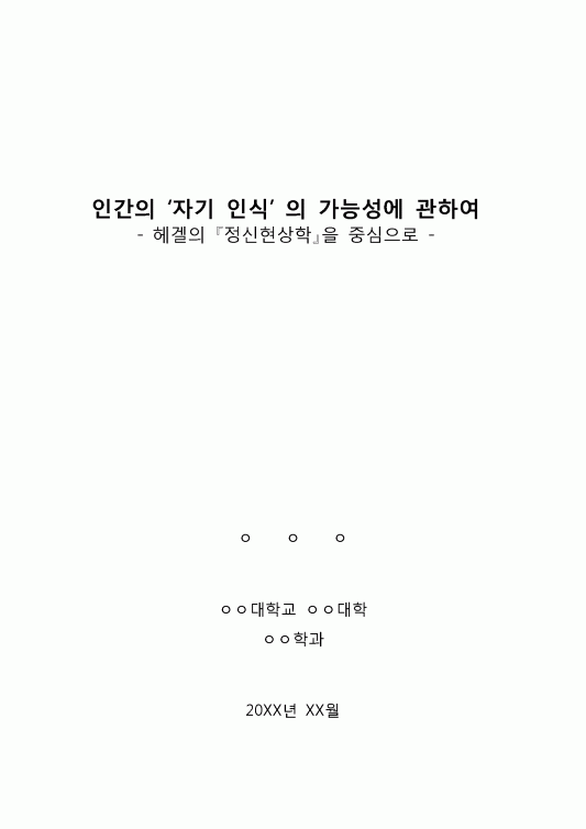 인간의 자기인식의 가능성에 관하여 (부제 : 헤겔의 정신현상학을 중심으로)