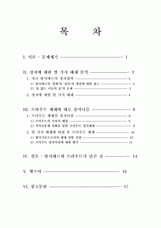 자크 랑시에르의 10가지 테제로 본 프라우트 체제 (부제 : 자크 랑시에르의 정치적인 것의 가장자리에서를 중심으로)