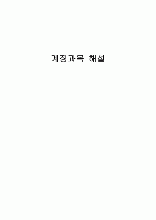 [회계] 계정과목 해설