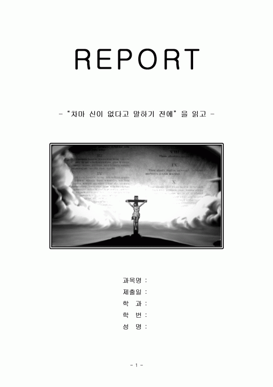 [독후감] 박영덕 목사의 차마 신이 없다고 말하기 전에를 읽고