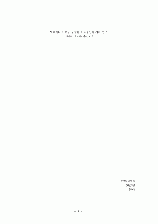 빅데이터 기술을 응용한 AI 음성인식 사례 연구