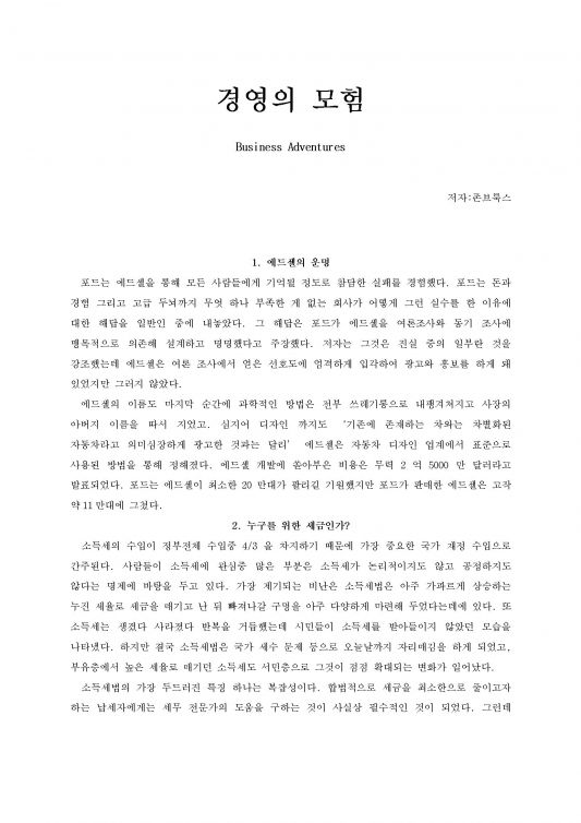 경영의 모험 - 존 브룩스