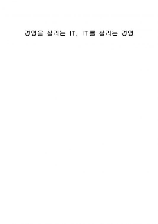 경영을 살리는 IT, IT를 살리는 경영 / 요약 및 독후감