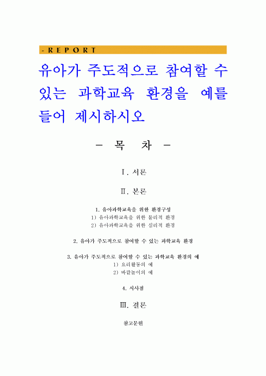 유아가 주도적으로 참여할 수 있는 과학교육 환경을 예를 들어 제시하시오
