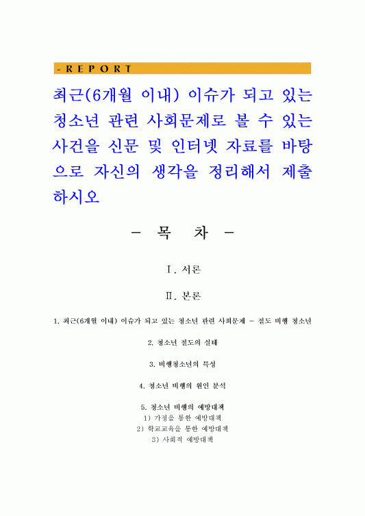 [사회복지] 최근(6개월 이내) 이슈가 되고 있는 청소년 관련 사회문제로 볼 수 있는 사건을 신문 및 인터넷 자료를 바탕으로 자신의 생각을 정리해서 제출하시오