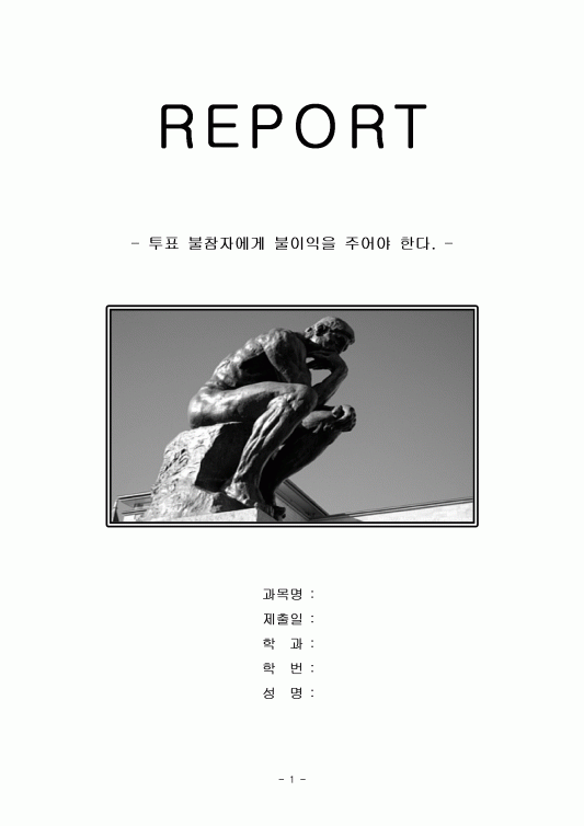 [토론] 투표 불참자에게 불이익을 주어야한다. 반대입장