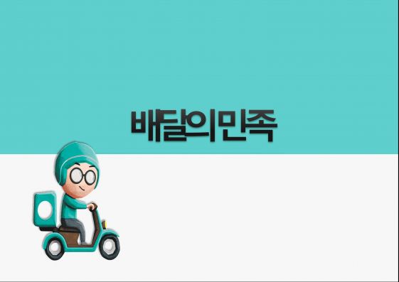 배달의 민족 swot분석 브랜드 마케팅