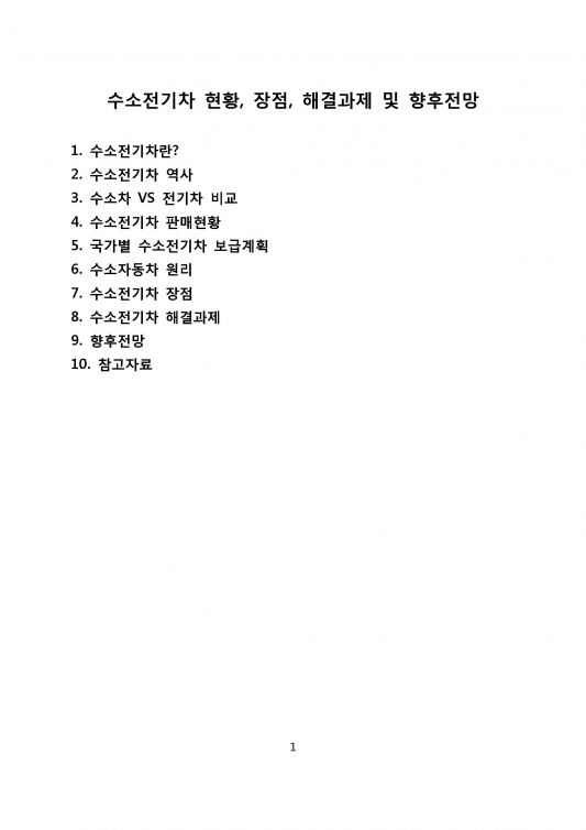 수소전기차 현황, 장점, 해결과제 및 향후전망 [수소차,수소전기차,FCEV,수소,수소경제]