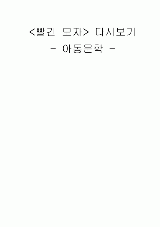 [아동문학] 빨간모자 다시보기