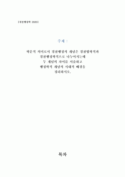 학문적 의미로서 경찰행정의 개념은 경찰법학적과 경찰행정학적으로 나누어지는데 두 개념의 차이를 서술하고 행정학적 개념의 시대적 배경을 정리하시오.