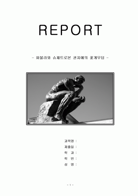 [독후감] 파볼라와 수제트로본 권지예의 꽃게무덤