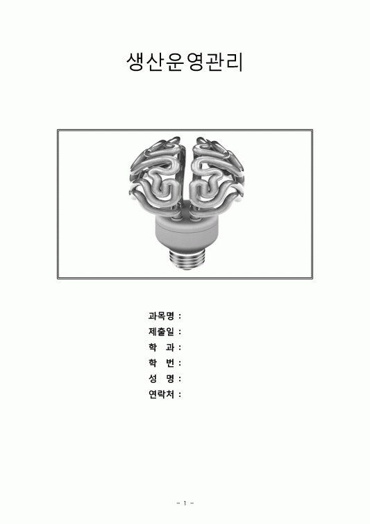 [경영학 레포트] 생산운영관리 핵심 내용