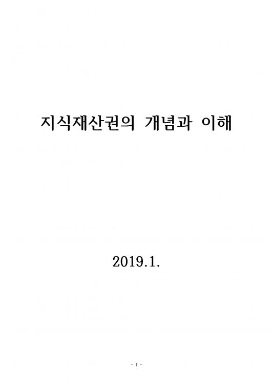 지식재산권  개념 정리
