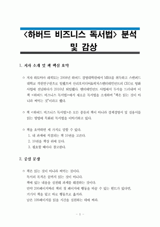 하버드 비즈니스 독서법 분석 및 감상