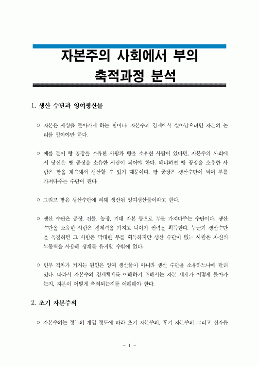 자본주의 사회에서 부의 축적과정 분석