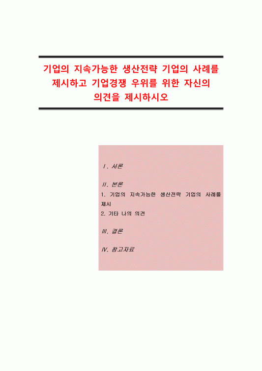 [사이버대학] 기업의 지속가능한 생산전략 기업의 사례를 제시하고 기업경쟁 우위를 위한 자신의 의견을 제시하시오