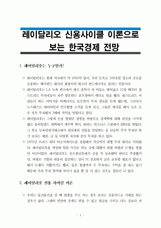 레이달리오 신용사이클 이로으로 보는 한국 경제 전망