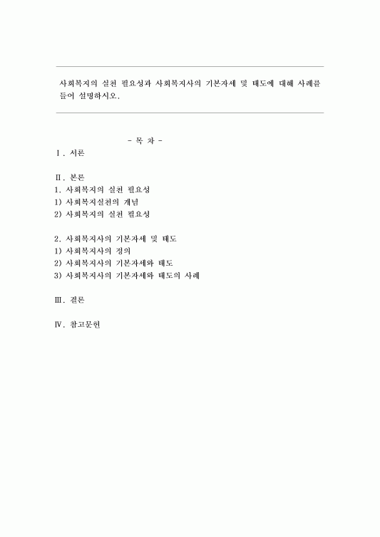 사회복지의 실천 필요성과 사회복지사의 기본자세 및 태도에 대해 사례를 들어 설명하시오.