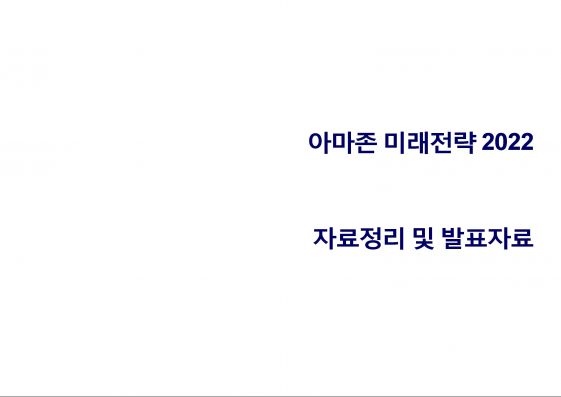 아마존 미래전략 2022 책을 바탕으로 한 아마존 비즈니스 전략에 관한 발표자료