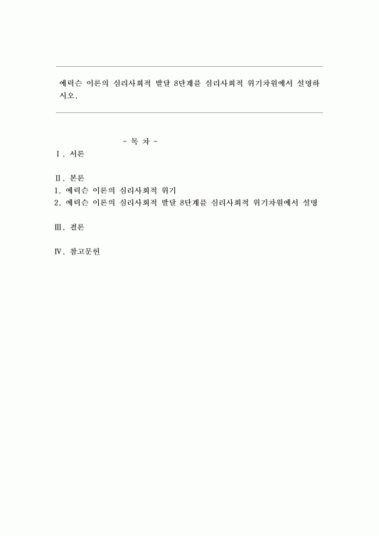 에릭슨 이론의 심리사회적 발달 8단계를 심리사회적 위기차원에서 설명하시오.