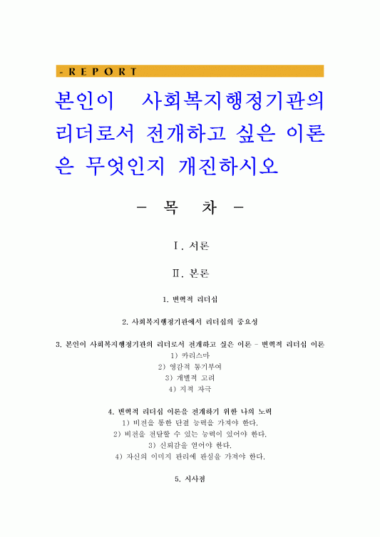 본인이 사회복지행정기관의 리더로서 전개하고 싶은 이론은 무엇인지 개진하시오