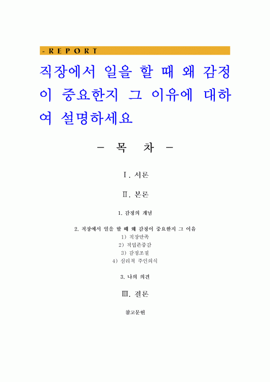 직장에서 일을 할 때 왜 감정이 중요한지 그 이유에 대하여 설명하세요