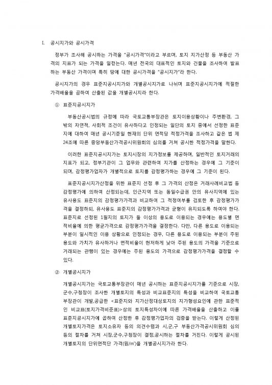 감정평가론레포트(토지가치감정평가방법)