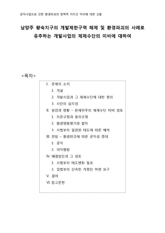 환경정책론레포트(개발사업으로인한환경파괴)