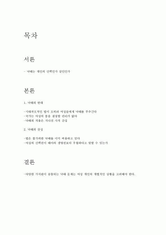 낙태죄 찬반과 생각 대학생 교양과제