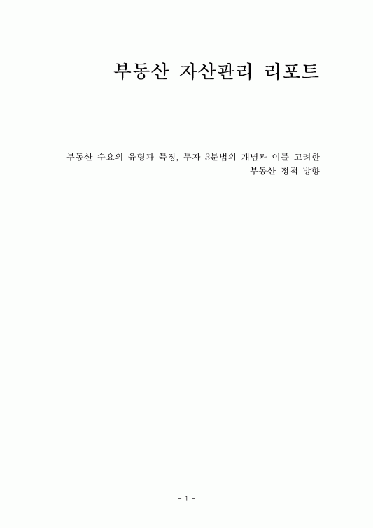부동산의 수요특성과 투자 3분법의 개념과 이를 고려한 부동산 정책 방향