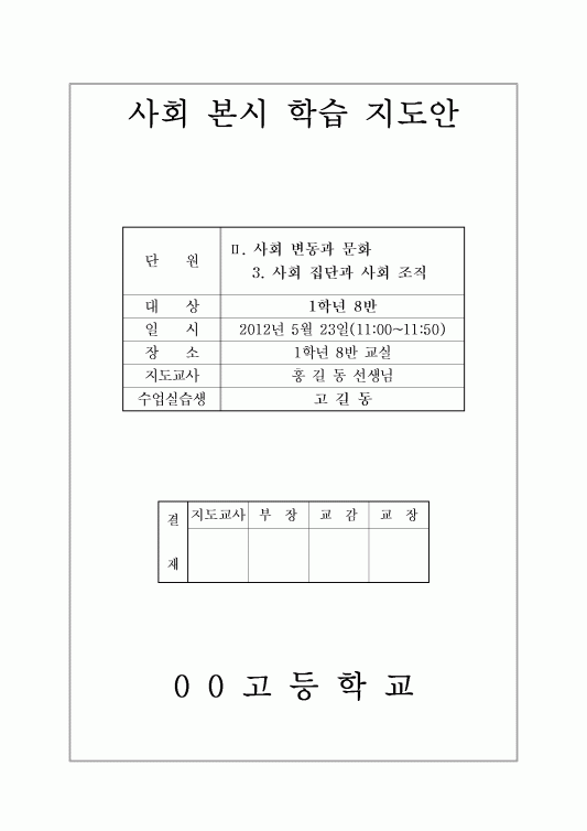사회과 학습 지도안(일반사회)