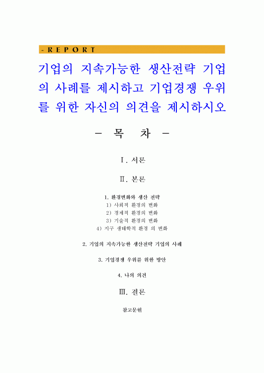 기업의 지속가능한 생산전략 기업의 사례를 제시하고 기업경쟁 우위를 위한 자신의 의견을 제시하시오