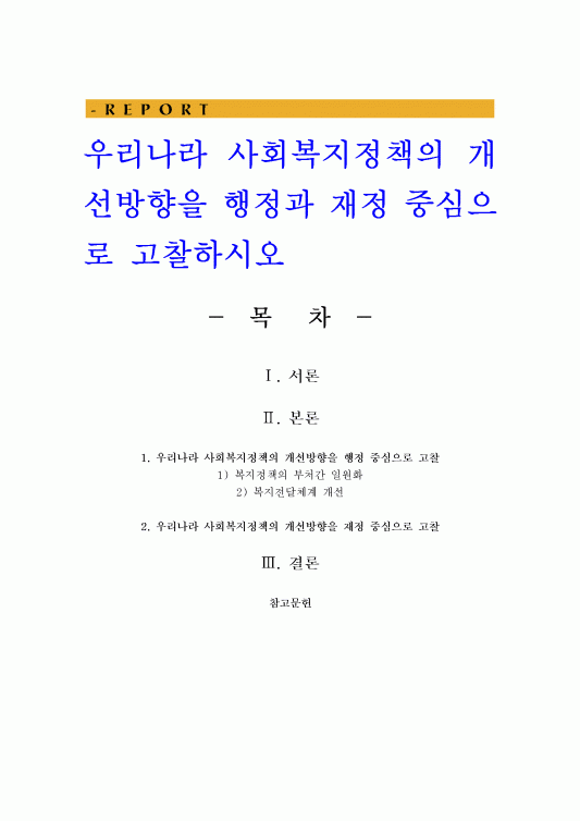 우리나라 사회복지정책의 개선방향을 행정과 재정 중심으로 고찰하시오
