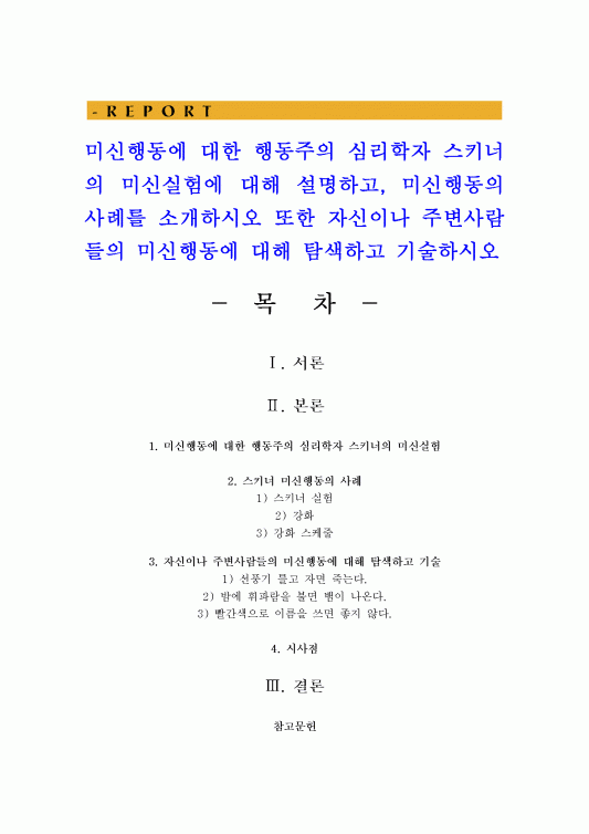 미신행동에 대한 행동주의 심리학자 스키너의 미신실험에 대해 설명하고, 미신행동의 사례를 소개하시오 또한 자신이나 주변사람들의 미신행동에 대해 탐색하고 기술하시오