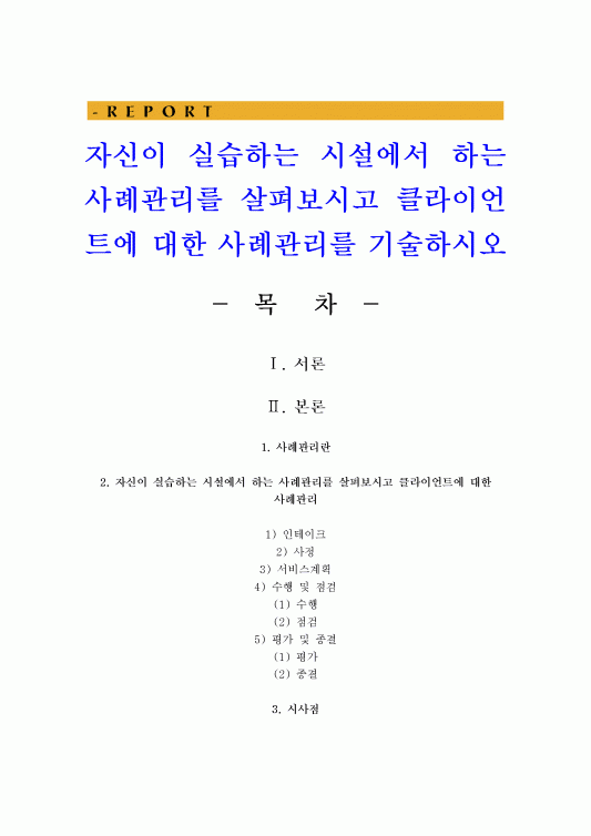 자신이 실습하는 시설에서 하는 사례관리를 살펴보시고 클라이언트에 대한 사례관리를 기술하시오