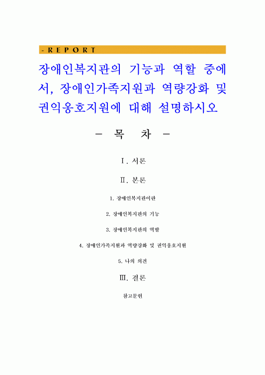 [사회복지] 장애인복지관의 기능과 역할 중에서, 장애인가족지원과 역량강화 및 권익옹호지원에 대해 설명하시오